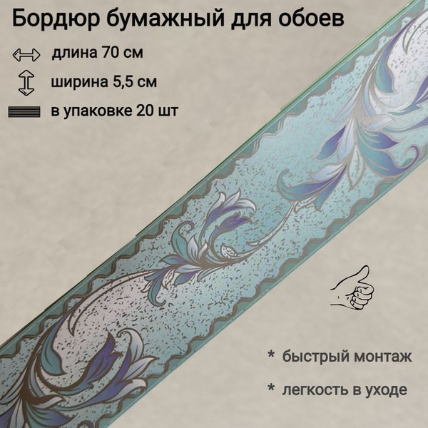 Бордюр бумажный для обоев, бордюрная лента 5,5 см - купить по выгодной ...