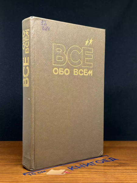 Все обо всем. Том 4 - купить с доставкой по выгодным ценам в интернет ...