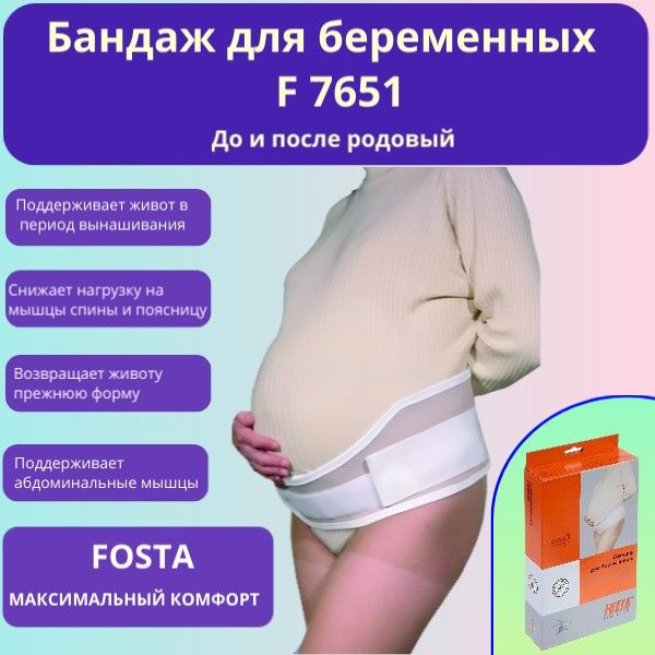Бандаж для беременных F 7651 FOSTA универсальный, до и послеродовый - купить с доставкой по ...