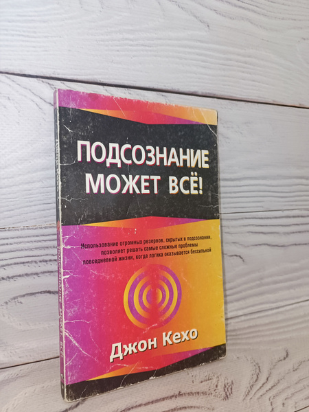 Подсознание может все. Кехо Джон | Кехо Джон - купить с доставкой по ...