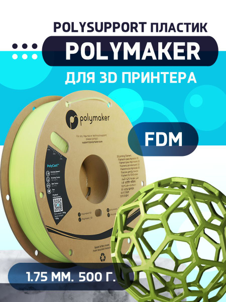 PolySupport пластик Polymaker для 3D принтера 1.75 мм, Зелёный, 0.5 кг - купить с доставкой по ...