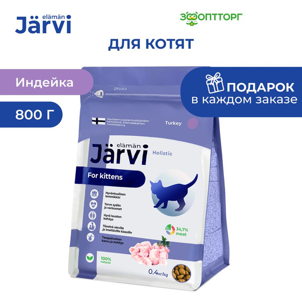 Сухой корм Jarvi полнорационный для котят с индейкой, 800 г - купить с ...