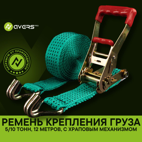 Стяжка для крепления груза 5/10 тонн, 12 метров, 55 мм, механизм 230 мм ...