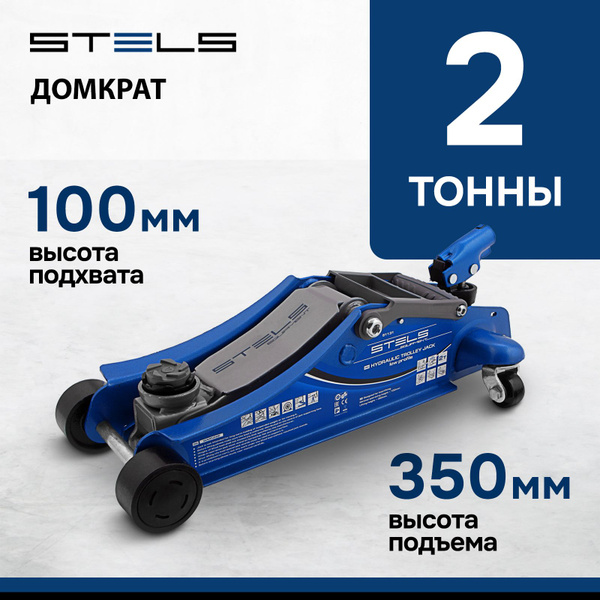 Домкрат автомобильный подкатной STELS, 2 т, высота подъема 100-350 мм ...
