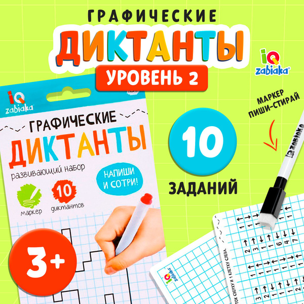 Развивающий набор IQ-ZABIAKA "Графические диктанты", уровень 2 - купить с доставкой по выгодным ...