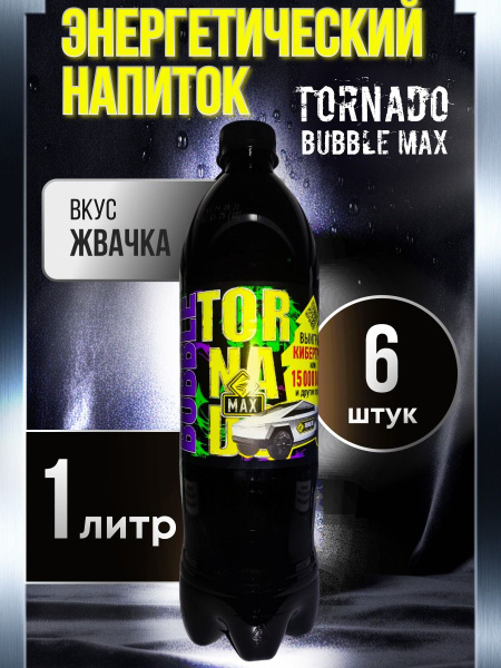 Энергетический напиток Tornado Bubble Max - купить с доставкой по выгодным ценам в интернет ...