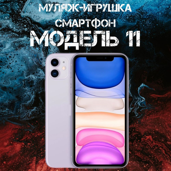 Муляж-игрушка смартфон Модель 11 Фиолетовый - купить с доставкой по ...