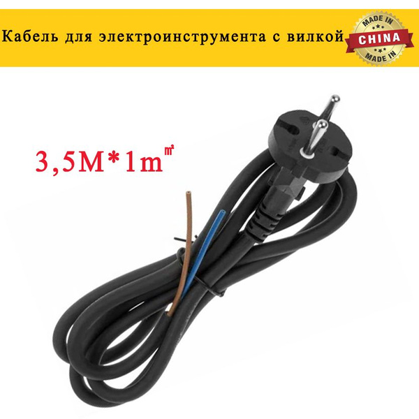 Кабель для электроинструмента с вилкой 3,5M*1,0mm - купить с доставкой ...