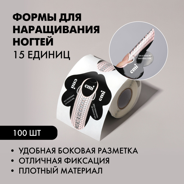 EMI Нижние формы для наращивания и моделирования ногтей 15 единиц, 100 ...