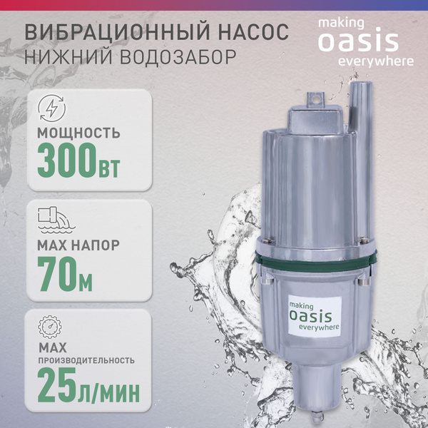 Насос для воды погружной вибрационный making Oasis everywhere VN 0,42/70-10N, нижний забор, для ...