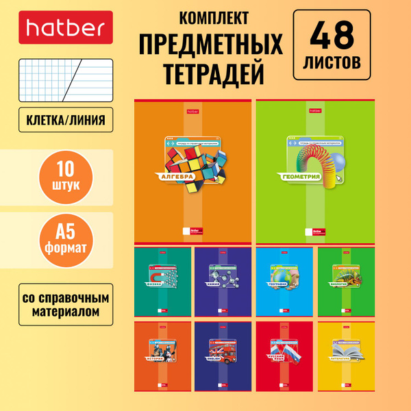 Комплект предметных тетрадей 10 штук Hatber 48 листов, с интерактивной справочной информацией ...