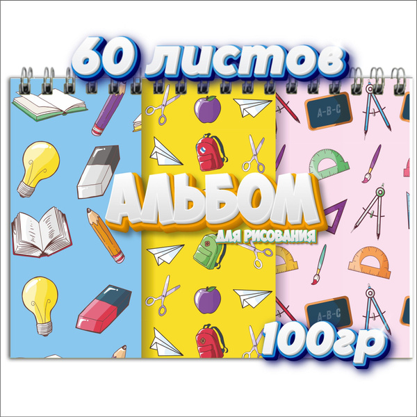 Альбом для рисования, 60 листов, 100гр, "Школьная тема", а4 формат на ...
