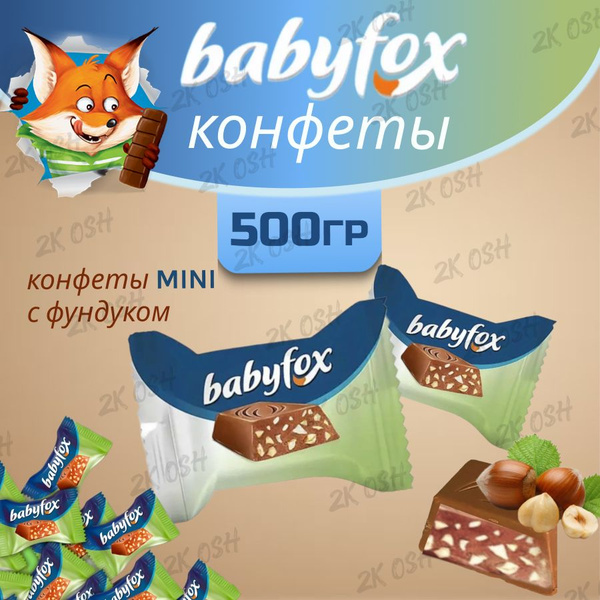 Шоколадные конфеты бебифокс с фундуком. babyfox 500гр - купить с ...