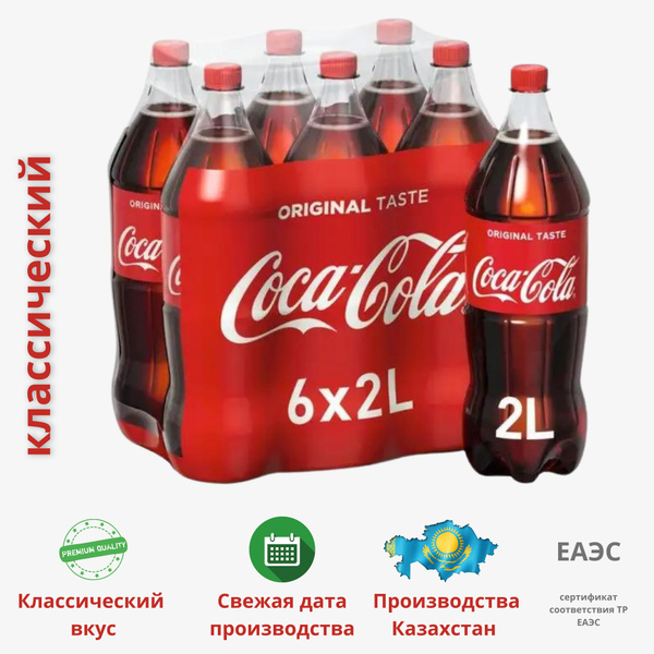 Coca-Cola Classic (Кока-Кола Классическая) напиток сильногазированный 2 ...