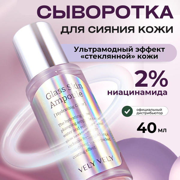 Vely Vely Сыворотка для лица увлажняющая для сияния кожи с ниацинамидом ...