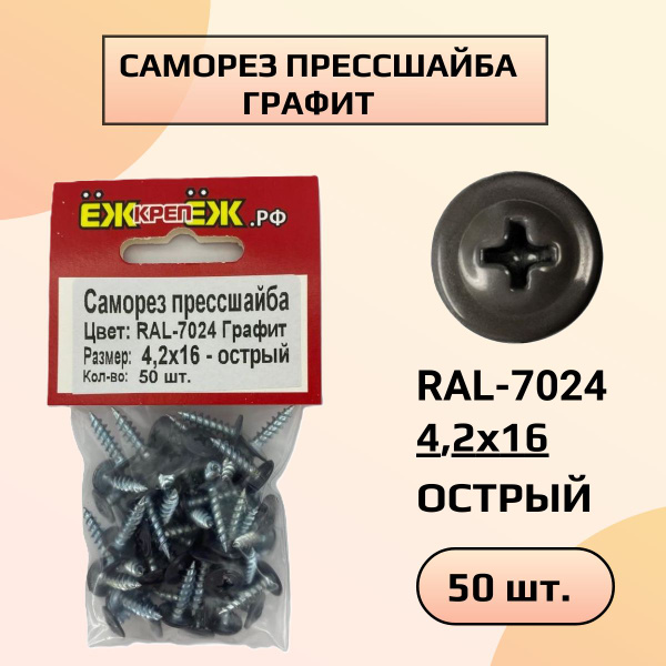 Саморезы крашенные прессшайба 4,2х16 мм острый RAL-7024 Графит (50 шт ...
