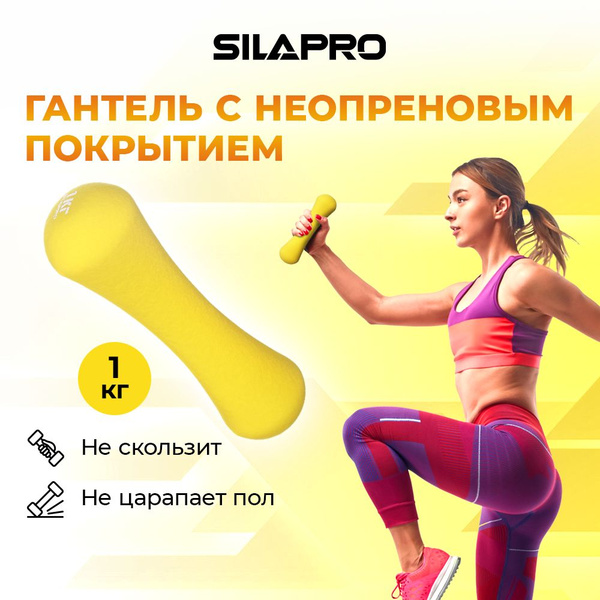 Гантели Silapro 04000200, 1 шт. по 1 кг, желтый купить c доставкой на ...
