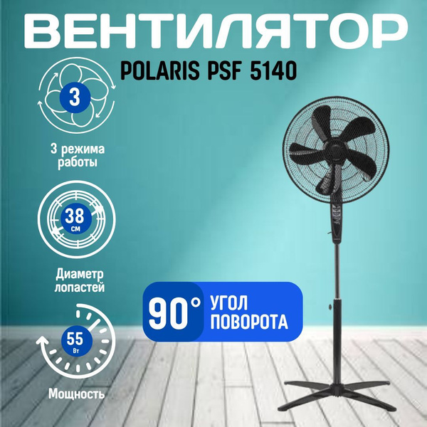1шт Вентилятор Polaris PSF 5140 черный напольный бытовой для дома и ...