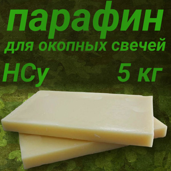 Парафин НСУ нефтяной улучшенный 5 кг купить на OZON по низкой цене ...