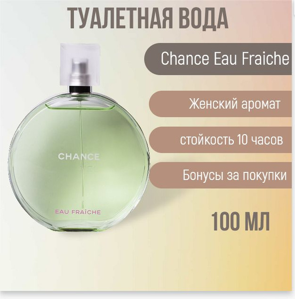 CHANCE EAU FRENCH Вода парфюмерная 100 мл (1226522539)