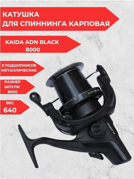 Катушка KAIDA ADN BLACK 8000, Безынерционная, 8000, Передний фрикцион купить по низкой цене с ...