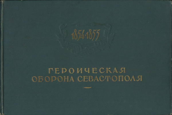 Героическая оборона Севастополя (1854-1855). Альбом репродукций | Богуславский Густав ...