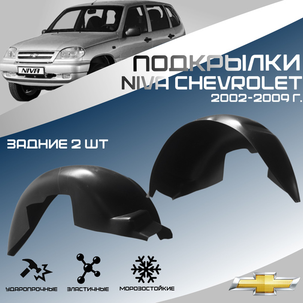 Локеры задние для автомобиля CHEVROLET NIVA 2002-2009 г.(Шевроле Нива ...