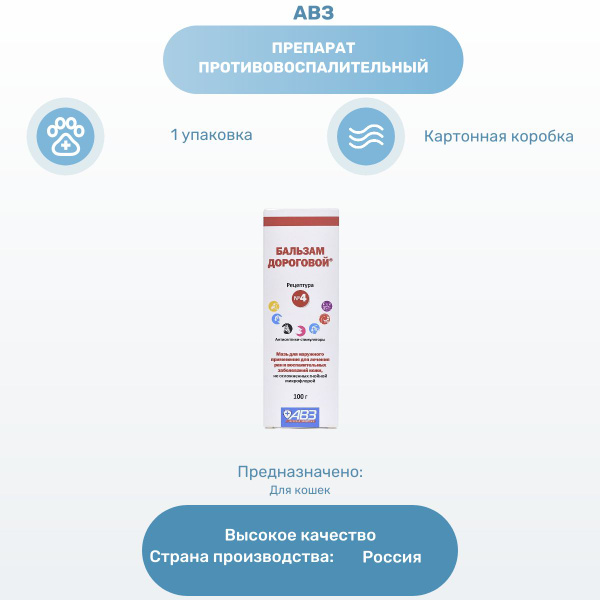 Препарат противовоспалительный АВЗ Бальзам Дороговой №4 мазь для ...
