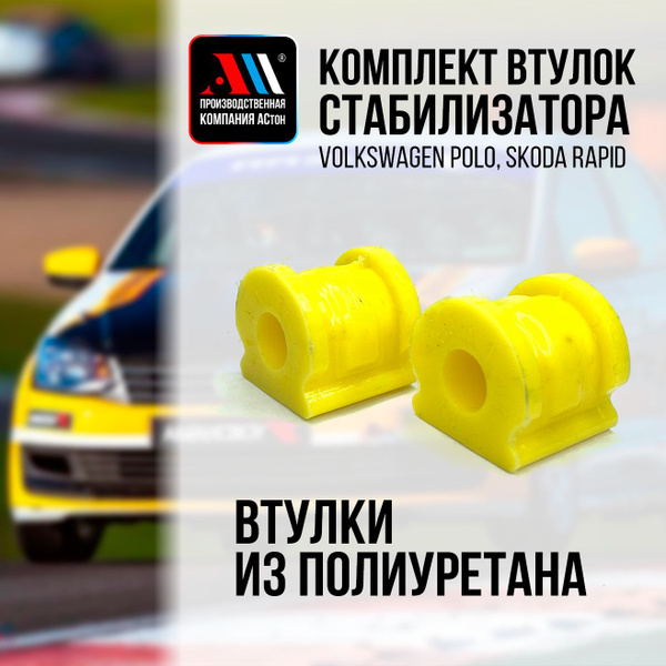 Втулки стабилизатора Поло, Шкода Фабия 6Q0411314P 2 шт ЖЛ АС купить c ...