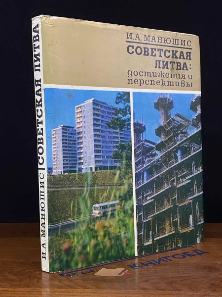 Советская литва - купить с доставкой по выгодным ценам в интернет ...