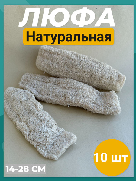 Люфа натуральная. Люффа для мочалки, губки и массажного мыла 14-28 см ...
