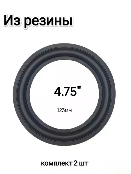 Подвес для ремонта динамика из резины 4.75" - купить с доставкой по ...
