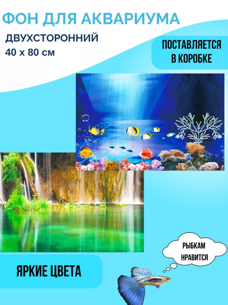 Фон для аквариума 40х80см двухсторонний - купить с доставкой по ...