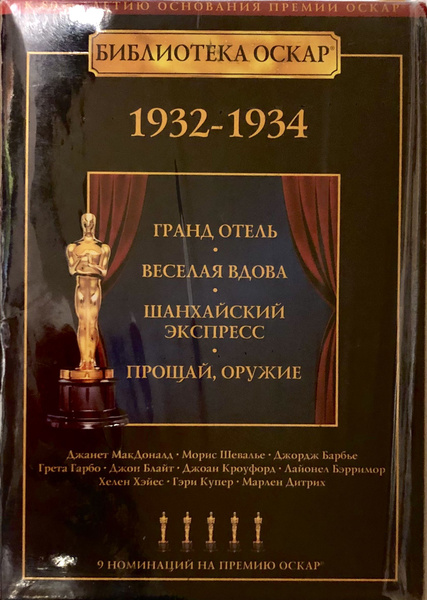 Библиотека Оскар 1932-1934. Гранд отель. Веселая вдова. Шанхайский экспресс. Прощай, оружие. 4 ...