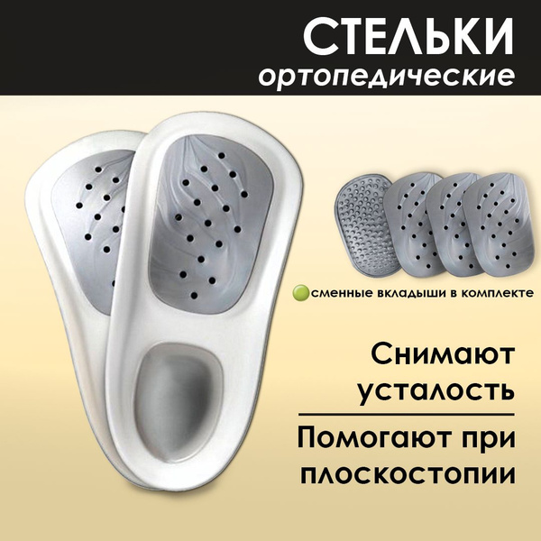 Стельки ортопедические мужские, женские, супинаторы ортопедические, 3 ...