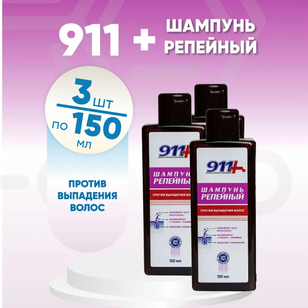 911 Шампунь репейный против выпадения волос, 3 упаковки по 150 мл ...