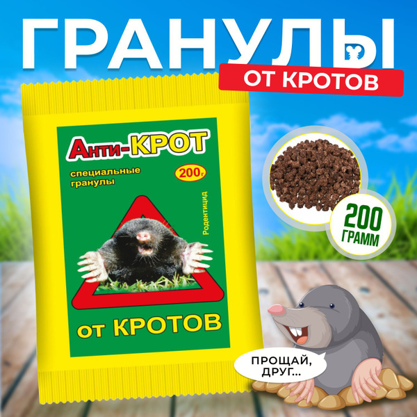 Гранулы антикрот 200 грамм . Средство от кротов . Отрава для кротов ...