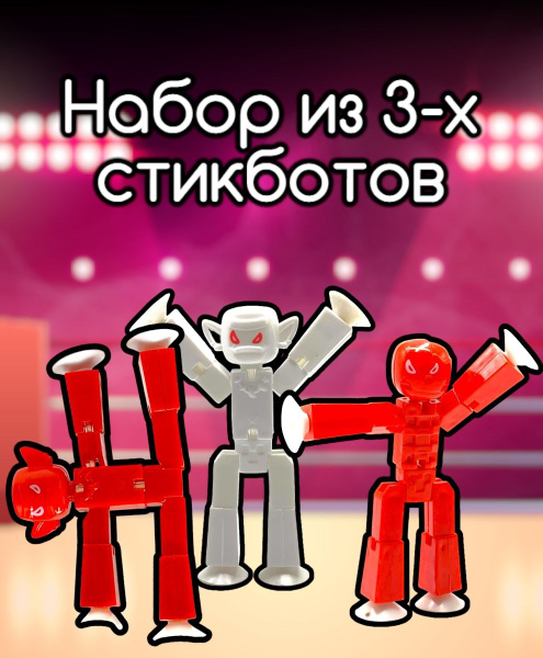 Набор из 3-х Стикботов - купить с доставкой по выгодным ценам в ...
