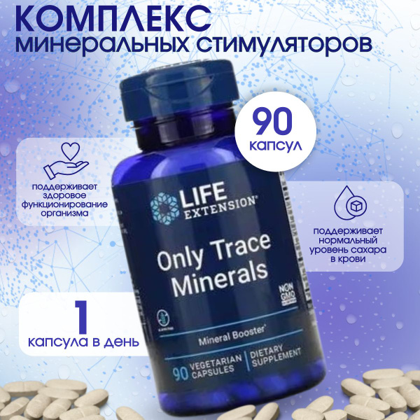 Life Extension Only Trace Minerals, Только микроэлементы, 90 капсул на ...