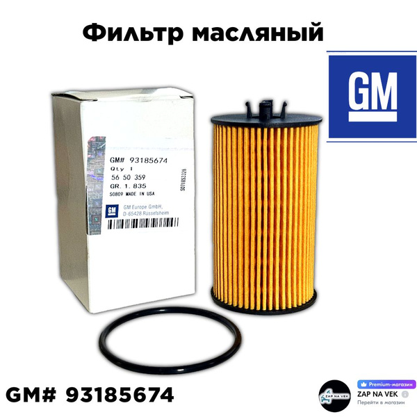 Фильтр масляный GM 93185674 - купить по выгодным ценам в интернет ...