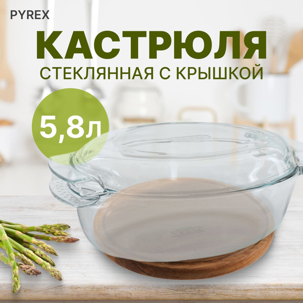 Кастрюля с крышкой Pyrex овальная 5,8 л стекло купить на OZON по низкой ...