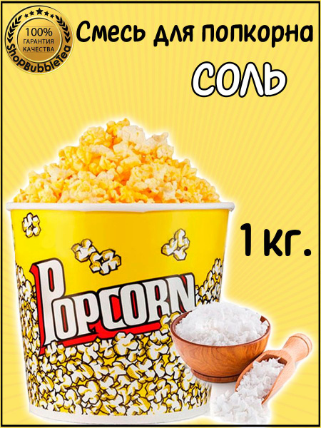 Вкусовая добавка Соль для попкорна 1 кг. - купить с доставкой по ...