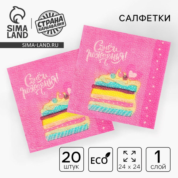 Салфетки бумажные "С Днем Рождения", торт, 24х24 см 20 шт. 1 уп ...