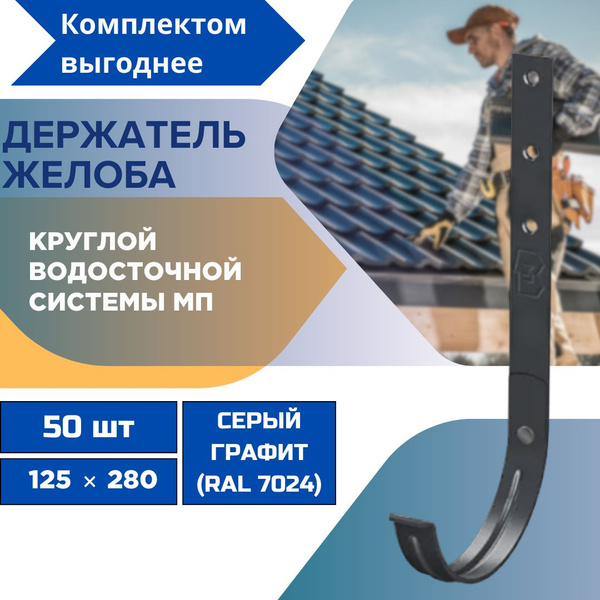 Держатель желоба круглый (50 шт. ящик) D 125 х 280 мм. RAL 7024 серый ...