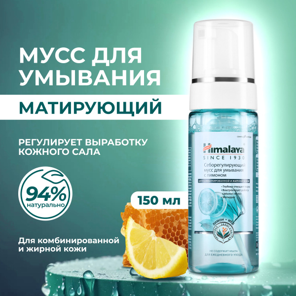 Himalaya Мусс-пенка для умывания лица очищающий, себорегулирующий и ...
