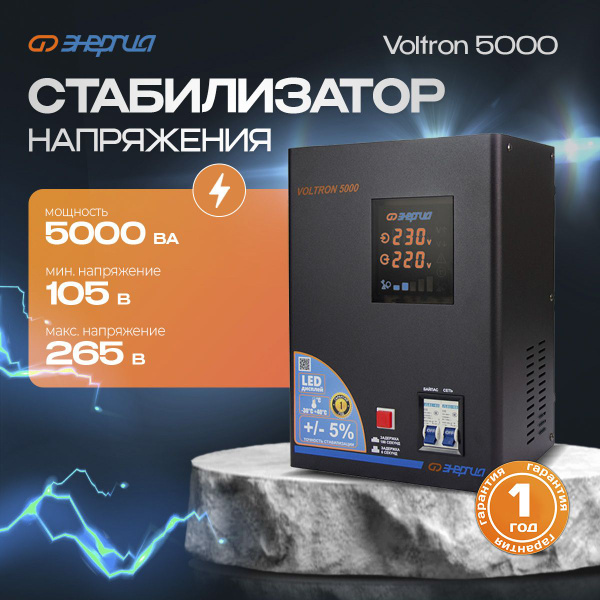 Стабилизатор напряжения Энергия Voltron 5000 (HP) (Е0101-0158) - купить ...
