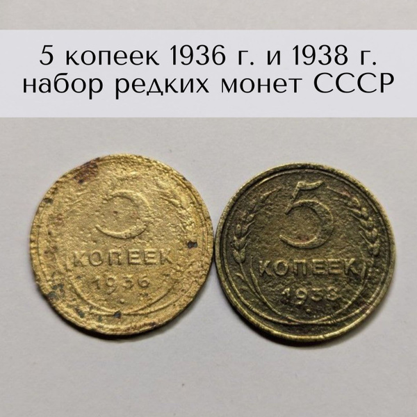5 копеек 1936 г. и 1938 г. набор редких монет СССР - купить в интернет-магазине OZON с быстрой ...
