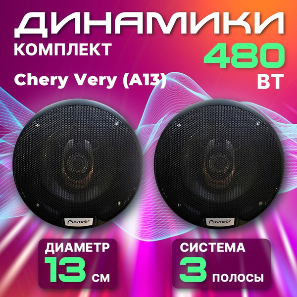 Динамики автомобильные 13 см для Chery Very (A13) (Чери Вэри (А13 ...