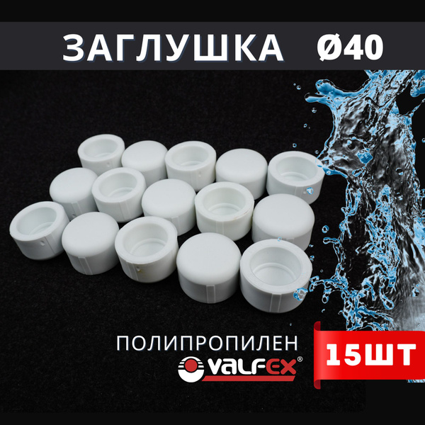Заглушка полипропиленовая 40 белая PPR (Valfex) 15шт. купить на OZON по низкой цене (1586483934)