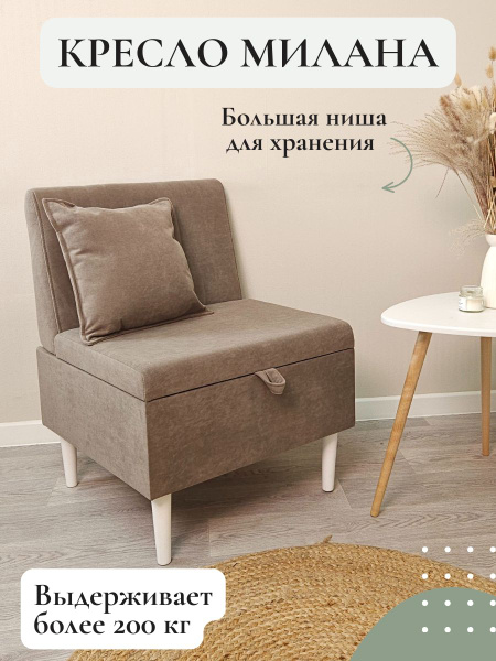 Характеристики Кресло Милана с ящиком для хранения, в спальню, кухню ...